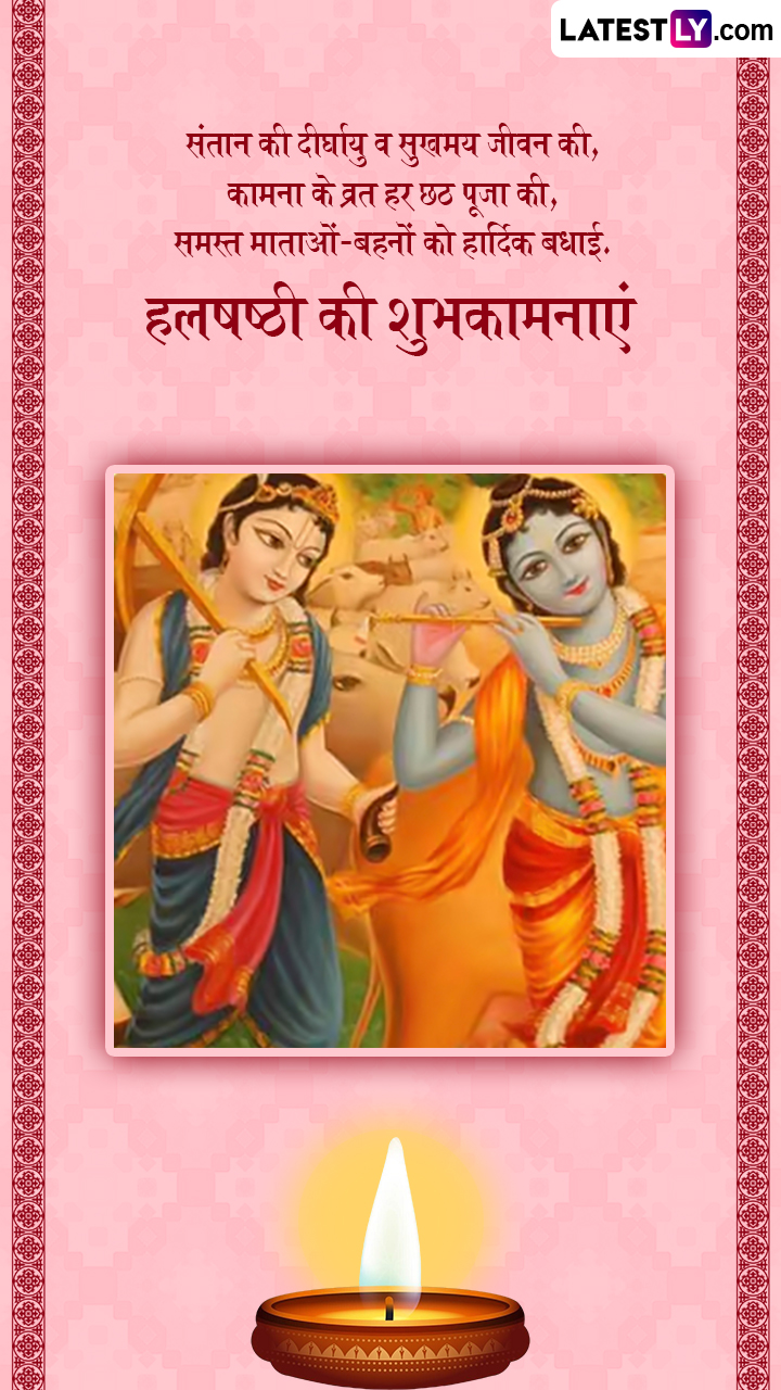 Hal Shashti 2025: हल षष्ठी के इन हिंदी Messages, Wishes, Quotes ...