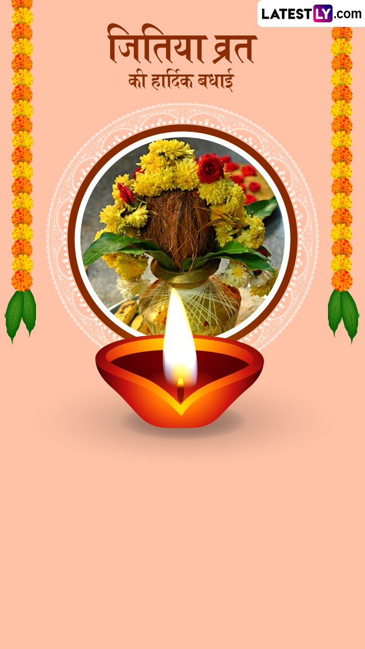 जितिया व्रत की हार्दिक बधाई! शेयर करें ये हिंदी Messages, Wishes ...