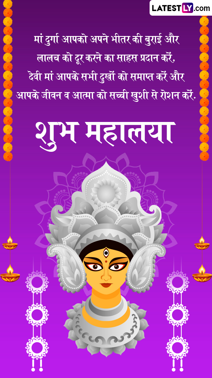 Mahalaya 2025: शुभ महालया! शेयर करें ये हिंदी Messages, Wishes ...