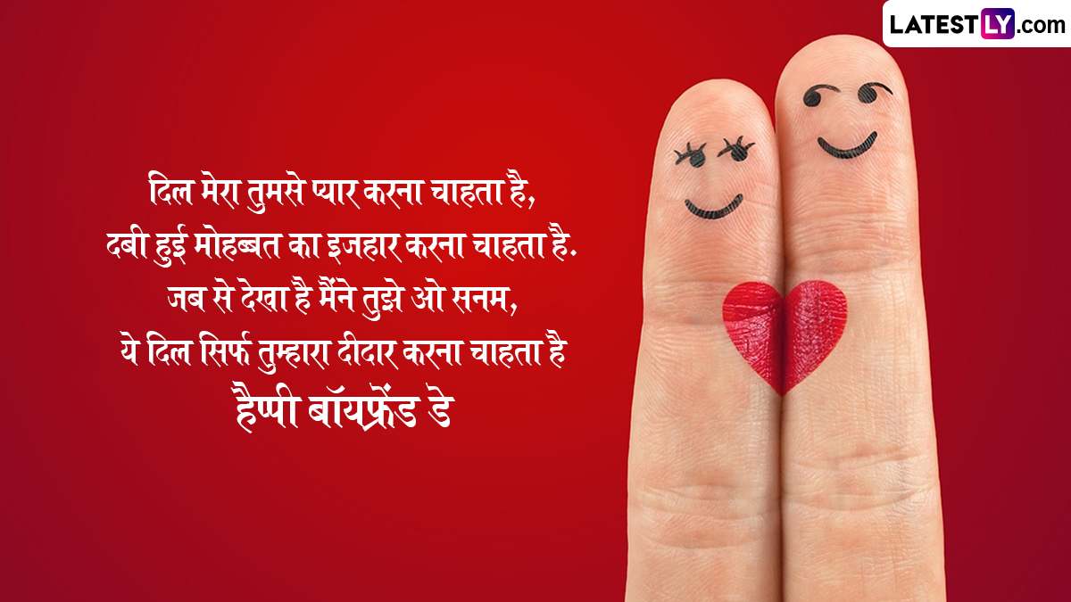 National Boyfriend Day 2025 Wishes: नेशनल बॉयफ्रेंड डे पर इन प्यार भरे ...