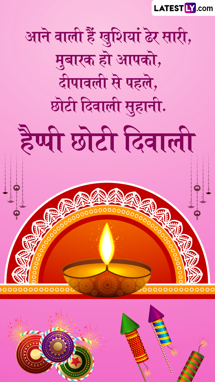 Choti Diwali 2025 Wishes: छोटी दिवाली पर ये WhatsApp Greetings और HD Wallpapers भेजकर दें बधाई ...