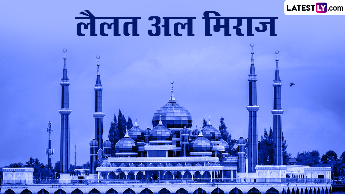 Shab-e-Miraj 2026: रजब की इस पाक रात का इतिहास, महत्व और अपनों को भेजें ...