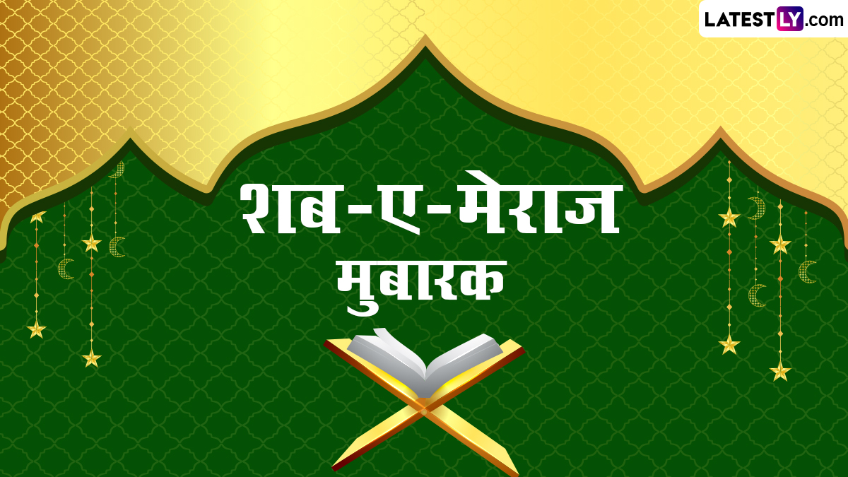 Shab-e-Miraj 2026: रजब की इस पाक रात का इतिहास, महत्व और अपनों को भेजें ...